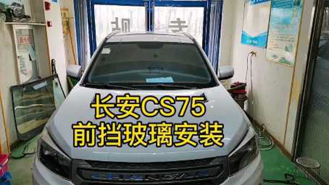 汽车玻璃烂了怎么办 长安CS75更换汽车前挡风玻璃福耀玻璃