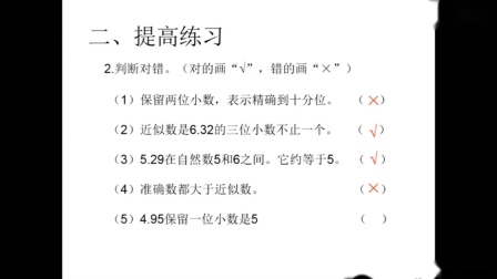 四年级数学下册第四单元第15课时《小数的近似数练习课》