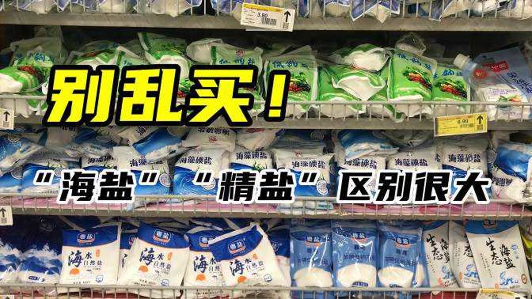 食用盐,到底买“海盐”还是“精盐”?区别用途非常大,别乱买