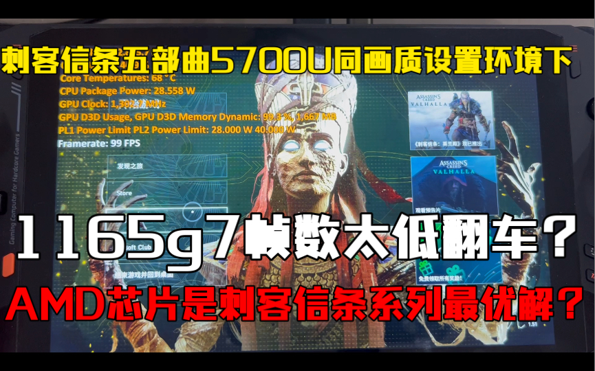 ...1165g7掌机 次世代刺客信条五部曲合集对比5700u同画质设置测试