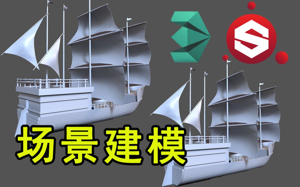 【3dmax场景建模】 游戏场景模型制作:零基础帆布船建模教学