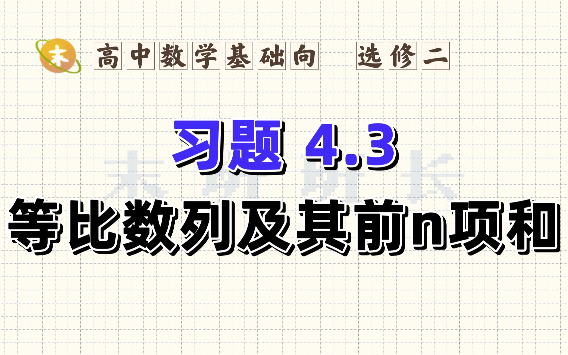 ߓ�习题4.3.3.2 等比数列求和性质 | 【新教材选修二】零基础高中数学...