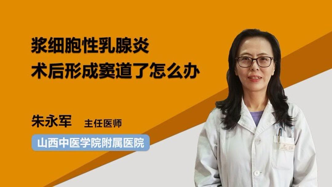 浆细胞性乳腺炎术后形成窦道了怎么办