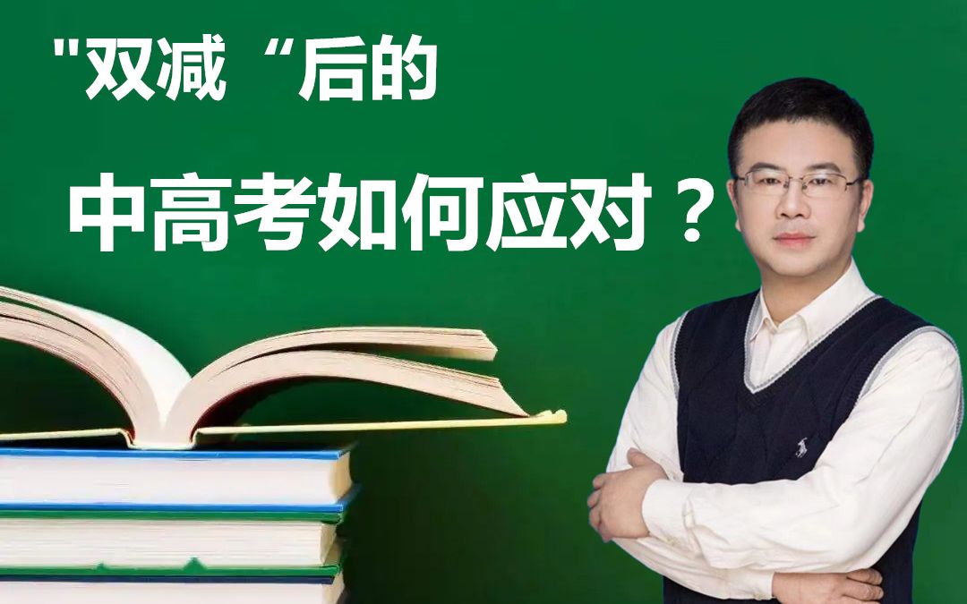 “双减”时代,学校和学生为备战中高考,到底要做哪些准备?