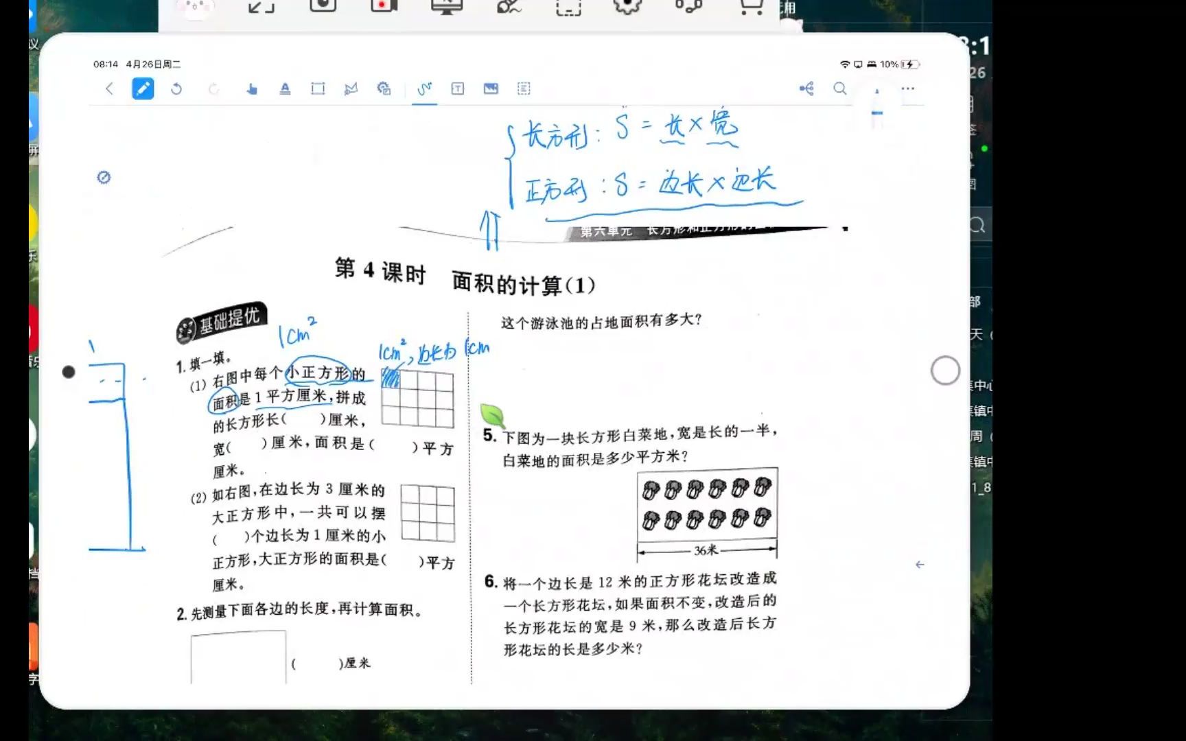 【4.26】三年级下册数学 面积的计算