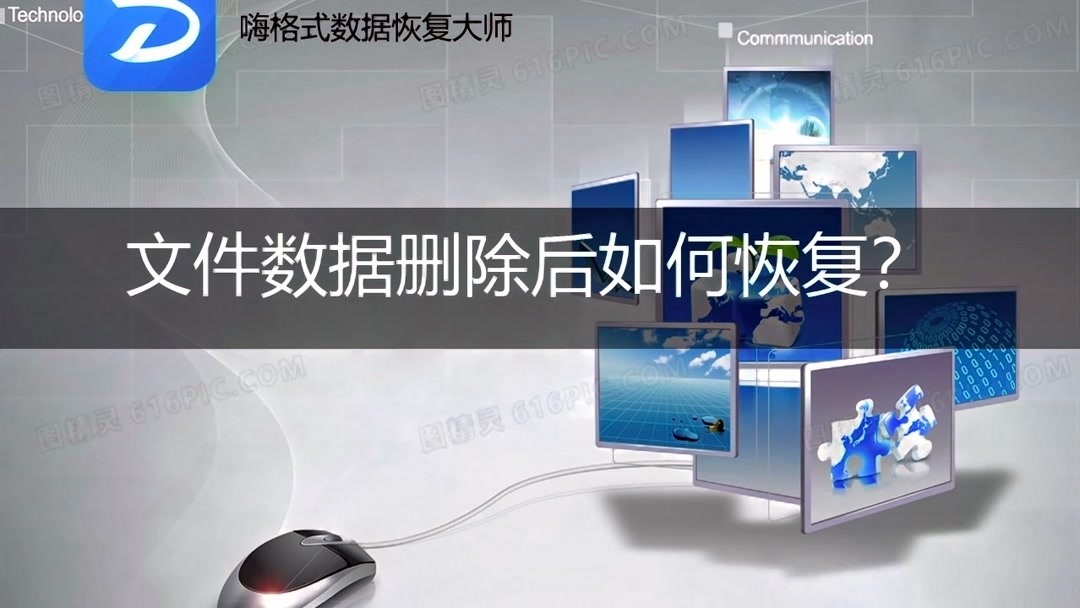 文件数据删除后如何恢复?数据恢复方法大全