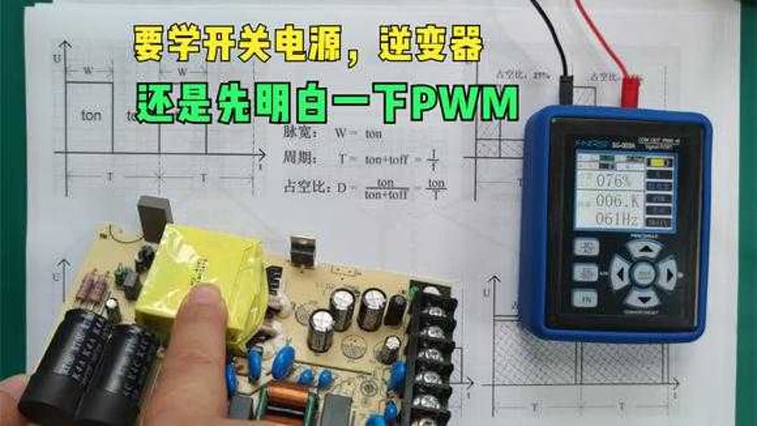 想学好开关电源、逆变器,首先pwm你明白了吗?几分钟给你讲清楚