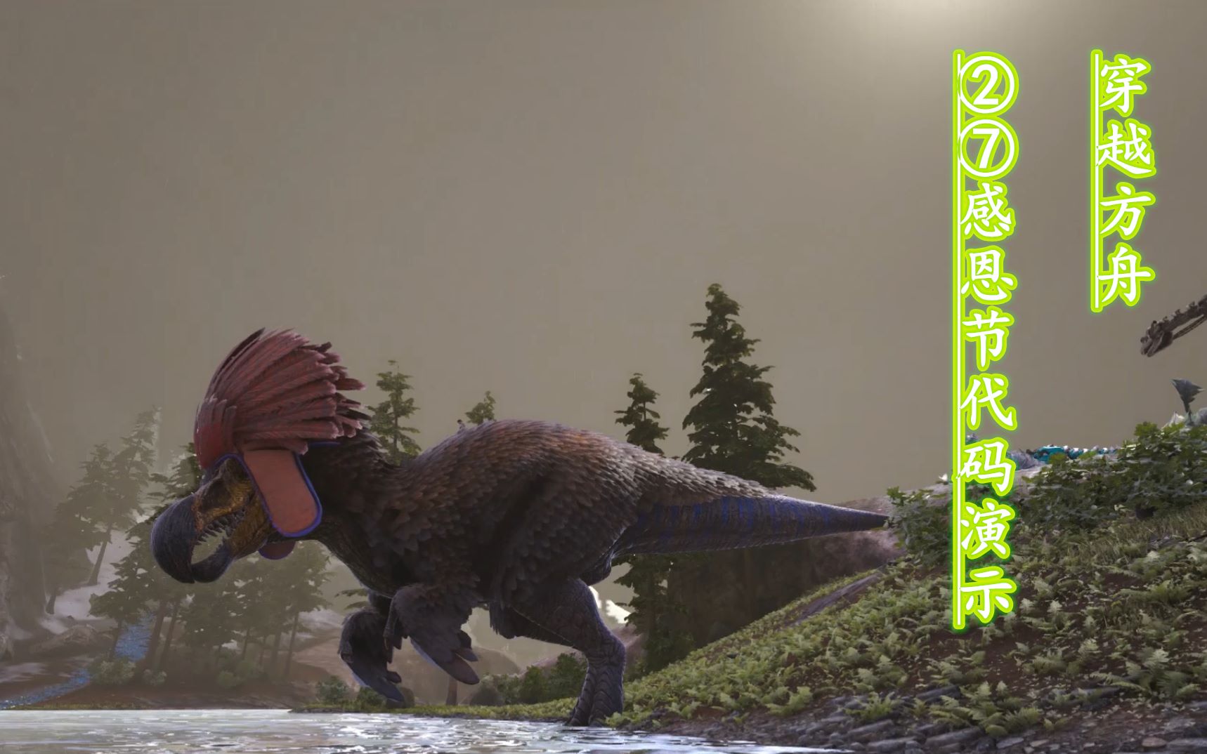 【玉寒单人方舟穿越之旅】②⑦~感恩节代码演示《方舟生存进化302.4...