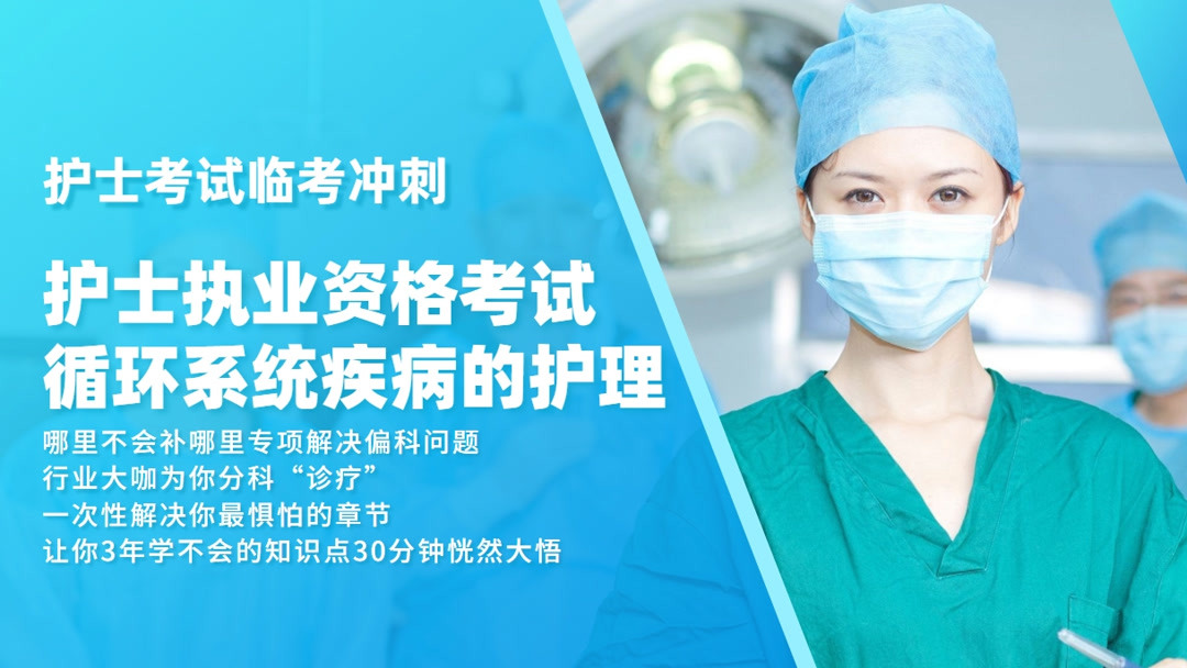 护士资格考试临考冲刺 冠状动脉粥样硬化性心脏病