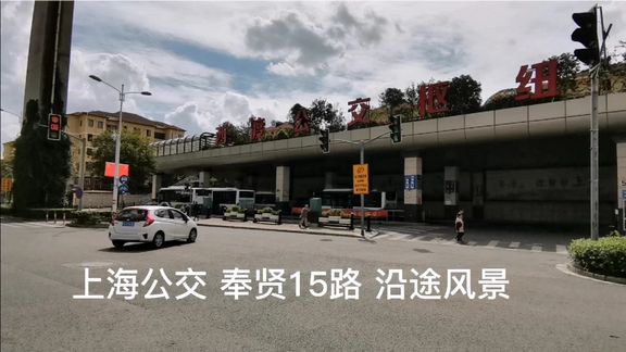上海公交 奉贤15路 沿途风景