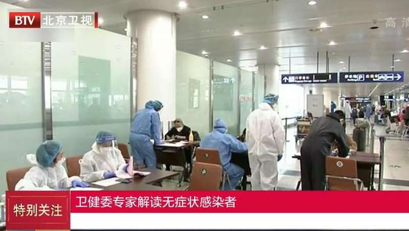 卫健委专家解读无症状感染者|北京资讯