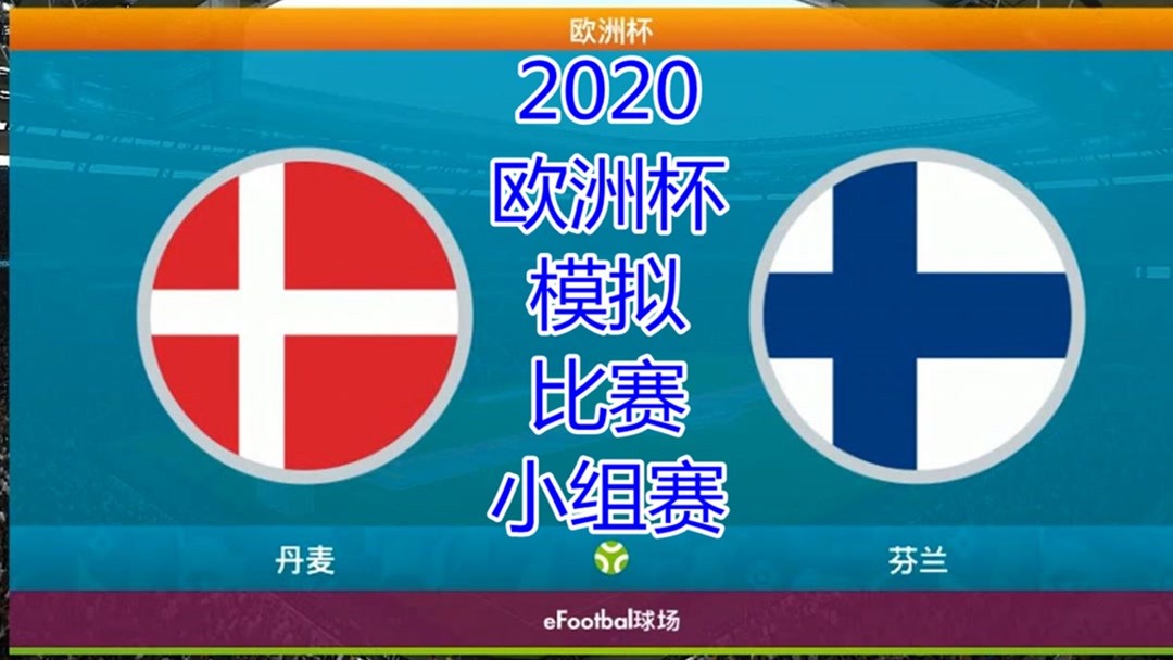 2020年欧洲杯,模拟比赛,丹麦vs芬兰