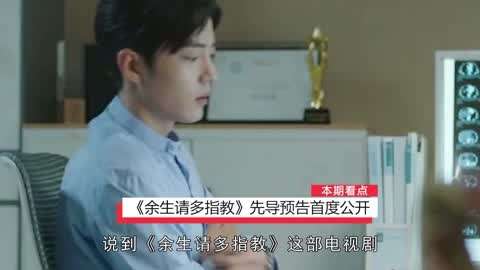 《余生请多指教》先导预告首度公开杨紫和肖战甜甜的恋爱即将来