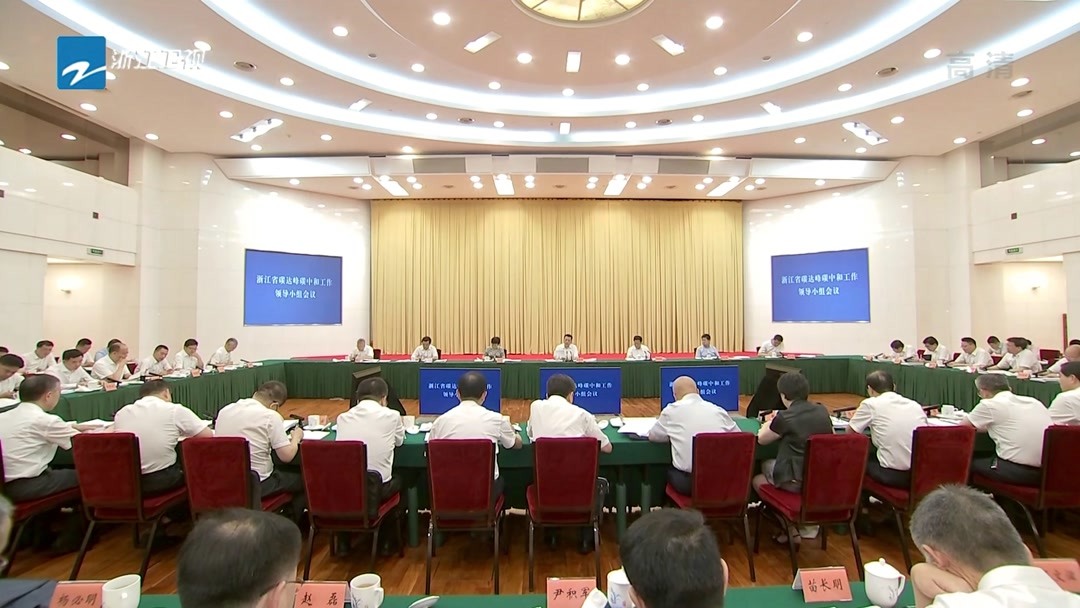 袁家军主持召开省碳达峰碳中和工作领导小组第一次全体会议