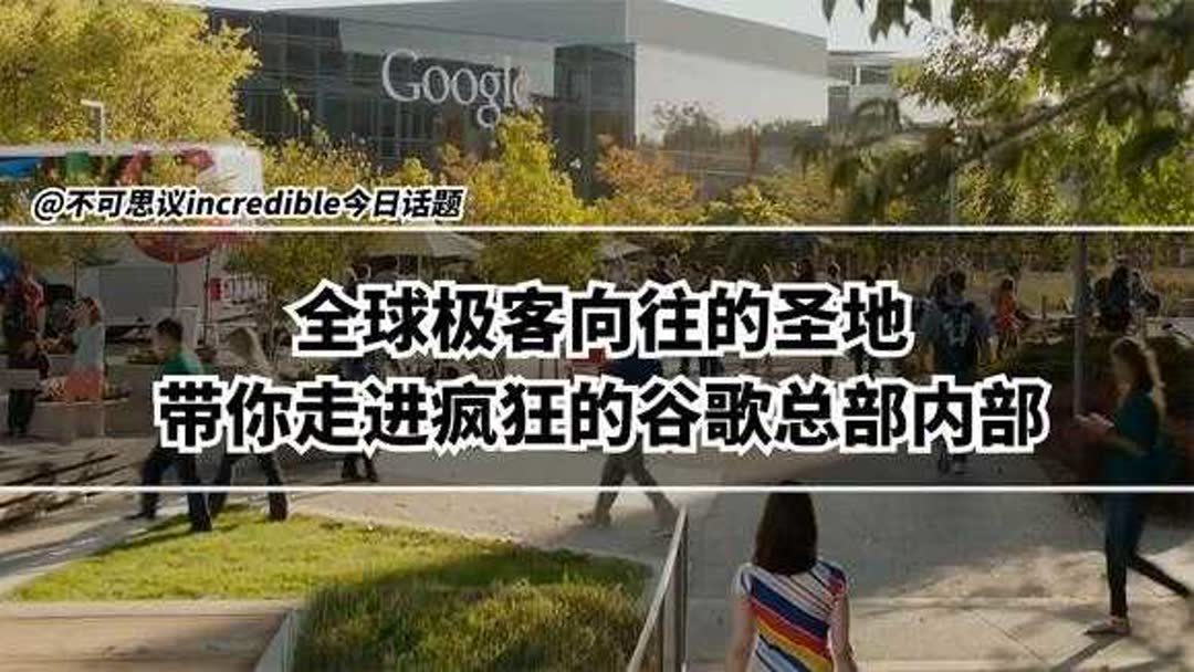 在世界最大搜索引擎公司谷歌总部工作,是一种什么样的体验?