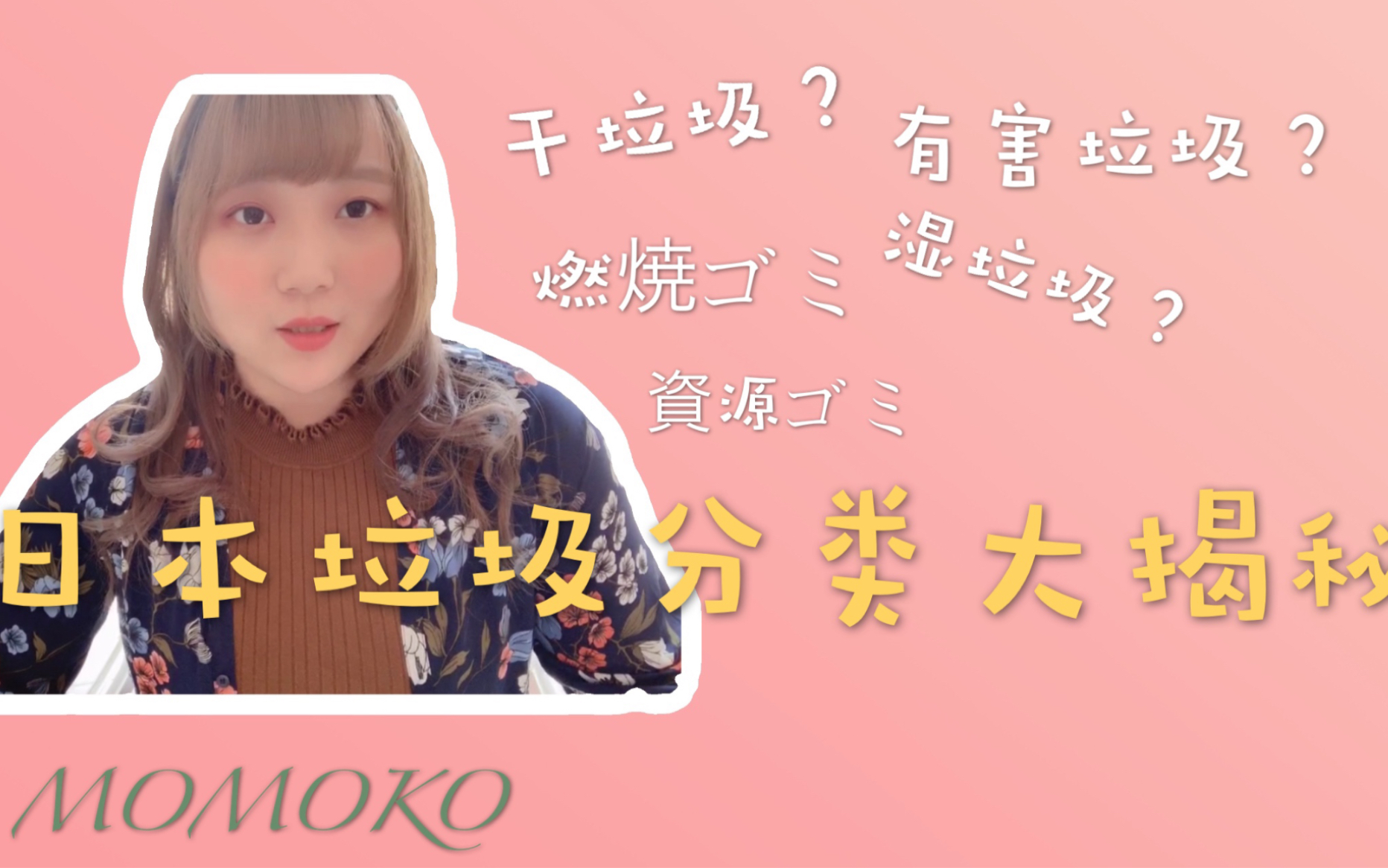 MOMOKO||在日本生活是如何进行垃圾分类的?日本垃圾分类细节大揭秘
