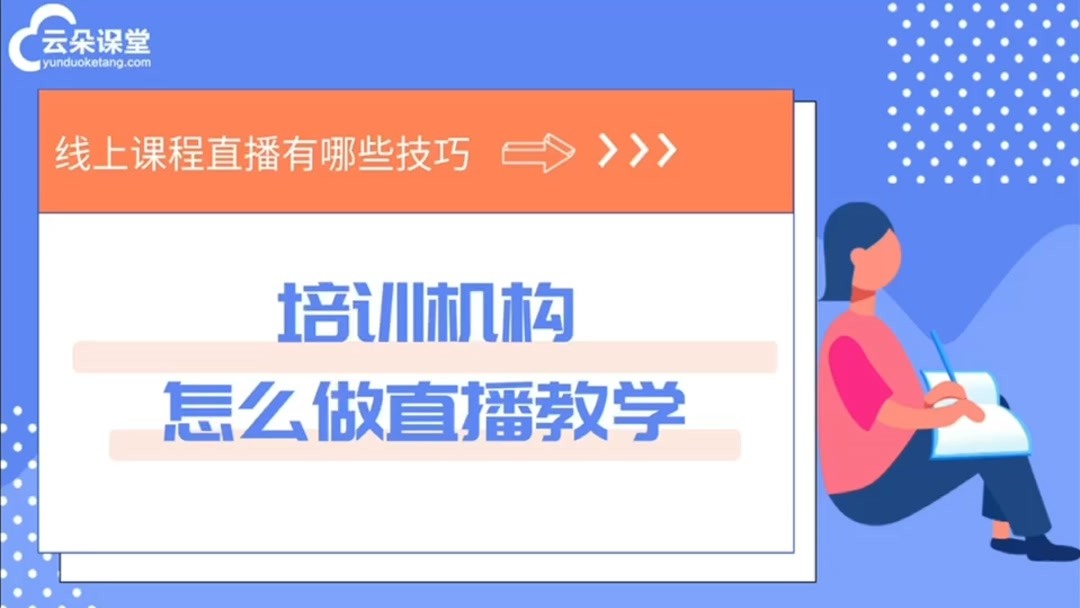 培训机构怎么做直播教学-线上课程直播有哪些技巧