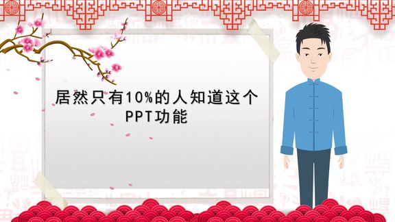 【教育课件制作】居然只有10%的人知道这个PPT功能