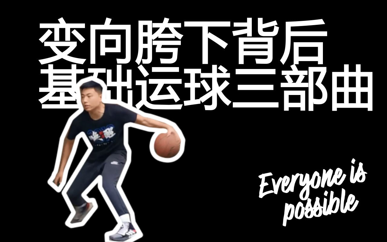 EIP:变向胯下背后 基础运球三部曲
