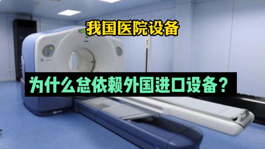 我国医院设备95%依靠外国进口,国产设备为什么无人问津?