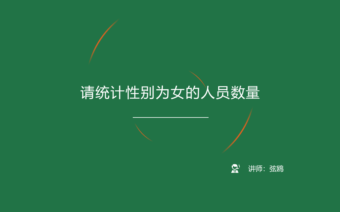 请统计性别为女的人员数量