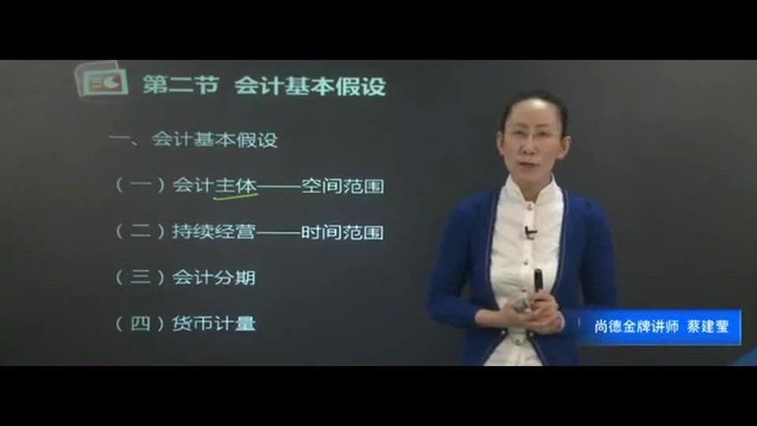 会计基础会计视频教程全套第一章总论2(新版)