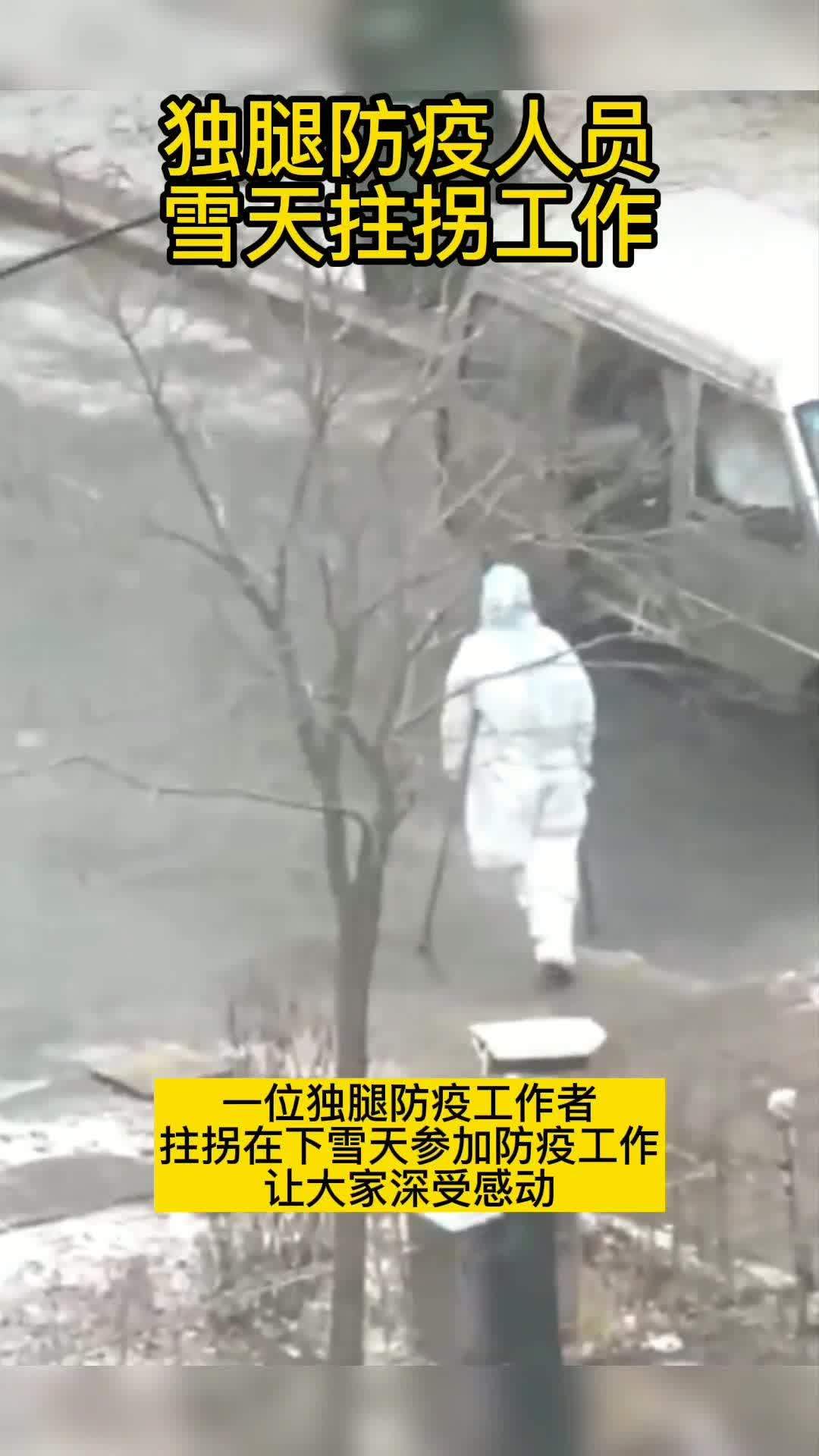 ...雪天拄拐坚持工作 致敬防疫工作者 没有人生来就是英雄 抗疫感动瞬间