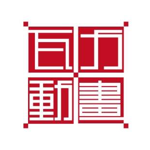 上海瓦力动画 