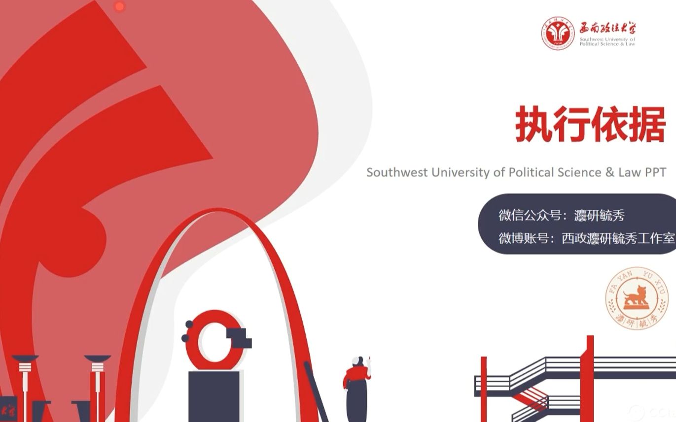 【西南政法大学考研】民事诉讼法专题(八):执行依据