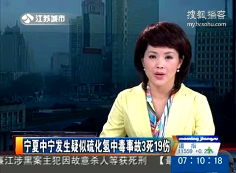 宁夏中宁发生疑似硫化氢中毒事故3死19伤