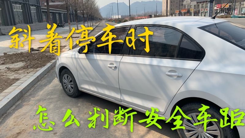 斜方位停车时,如何判断车距安全停车,只要记住这两点就够了