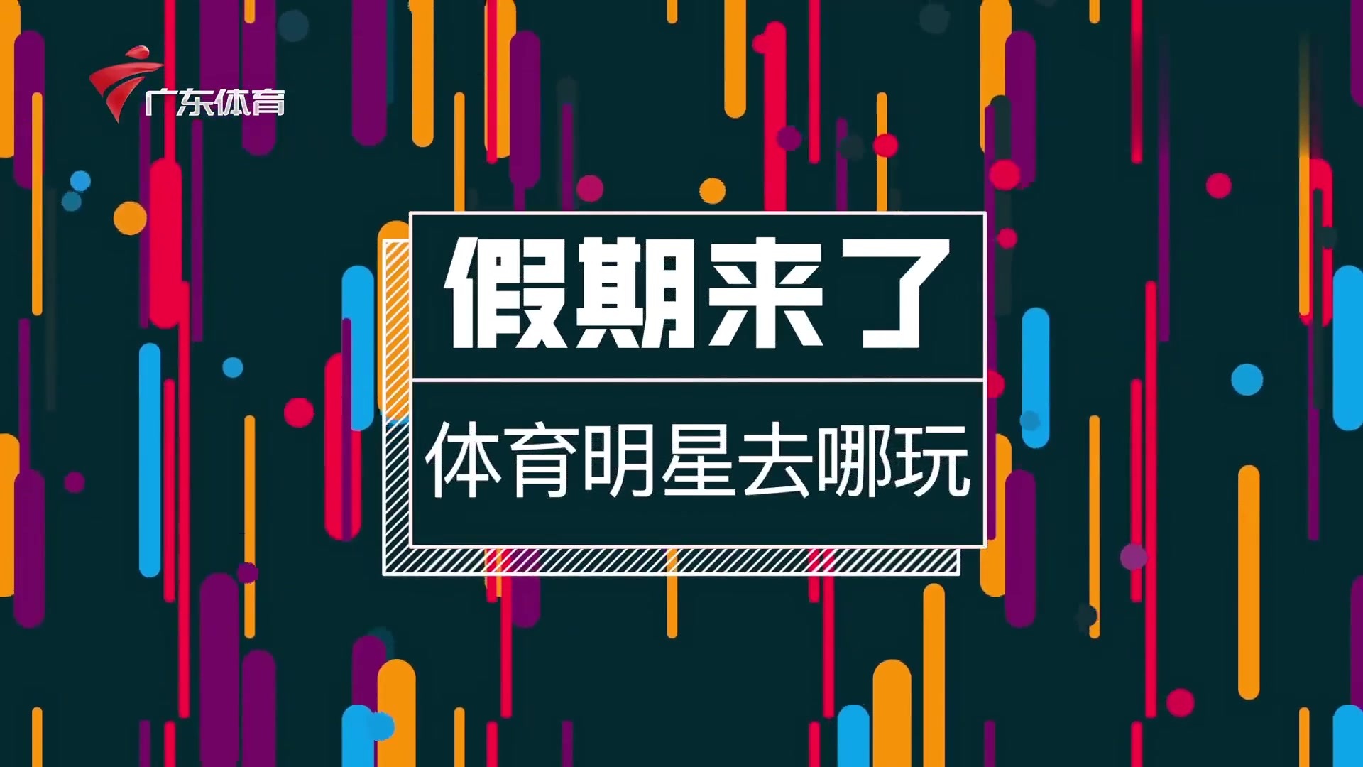 全红婵游乐园vlog大放送:跳台上霸气冷静的全妹化身好奇宝宝