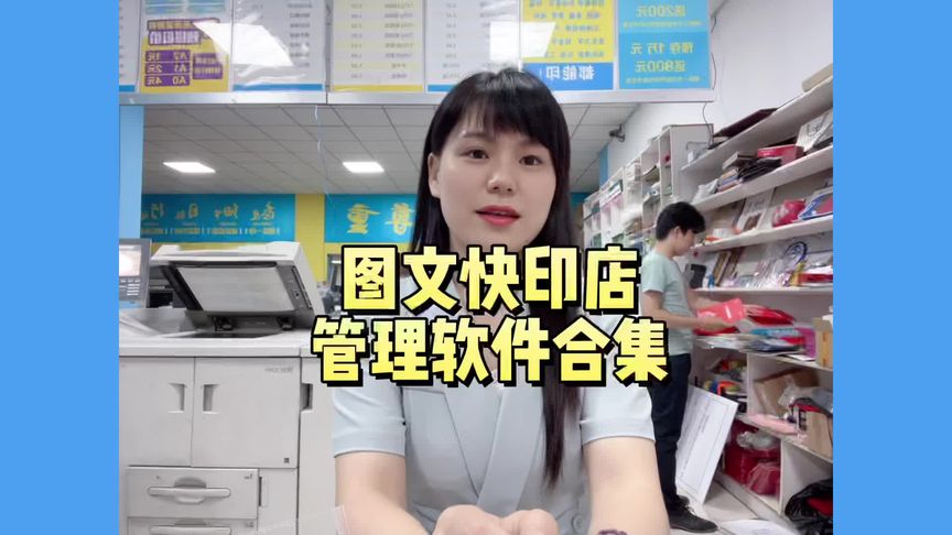 你们图文广告快印店都用什么管理软件呢?评论区告诉我#数码快印