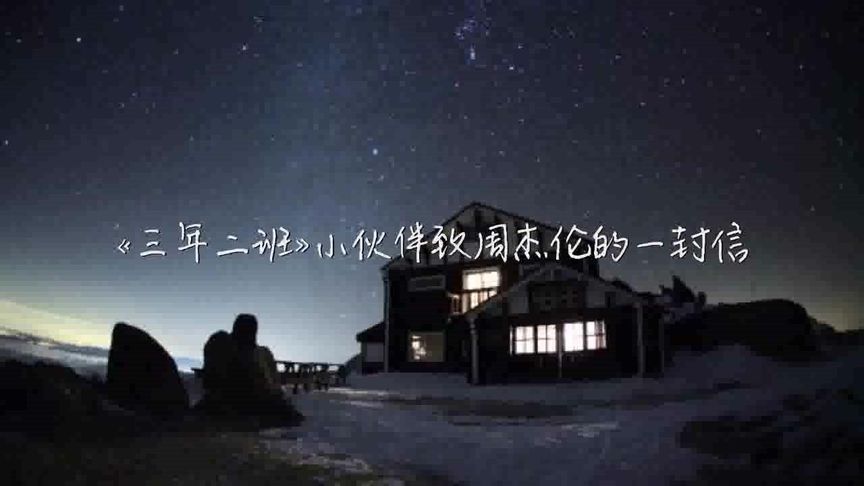 黄昏语录:《三年二班》小伙伴致周杰伦的一封信