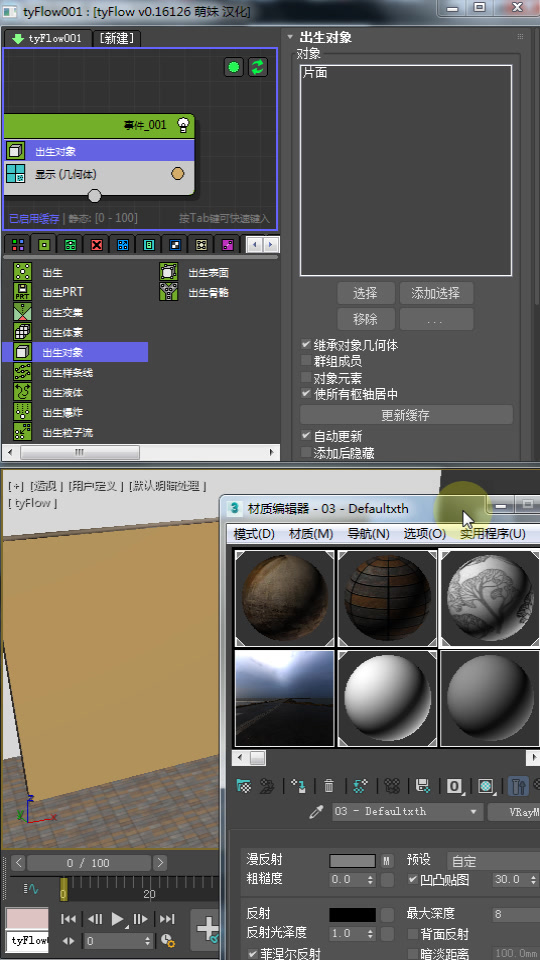 max制作墙体表皮脱落动画 汉化版本,tyFlow 粒子插件