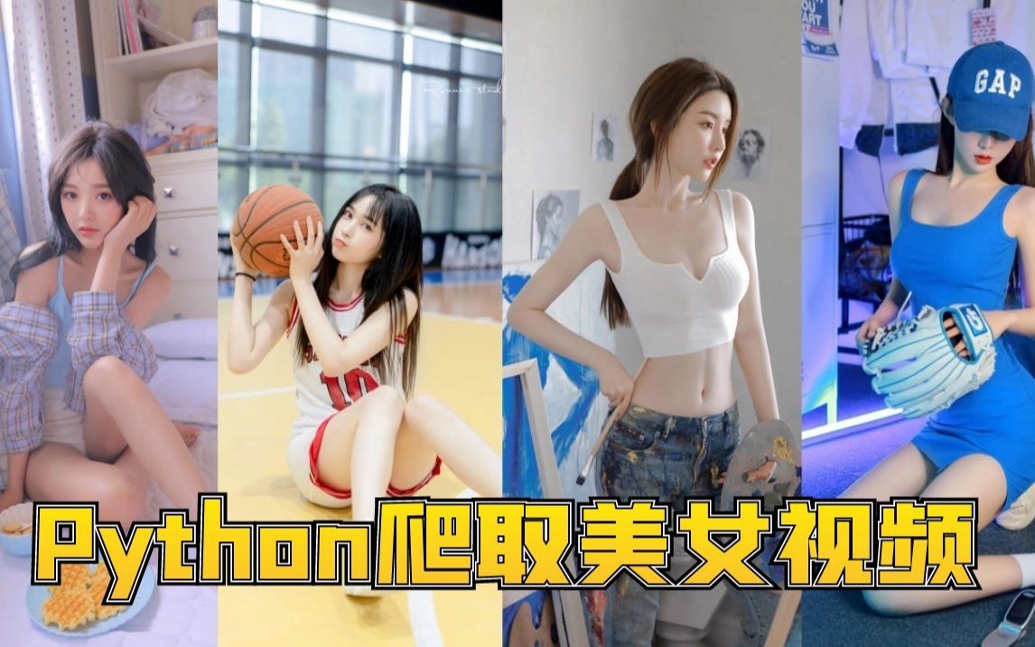 Python爬虫学习:爬取美女视频