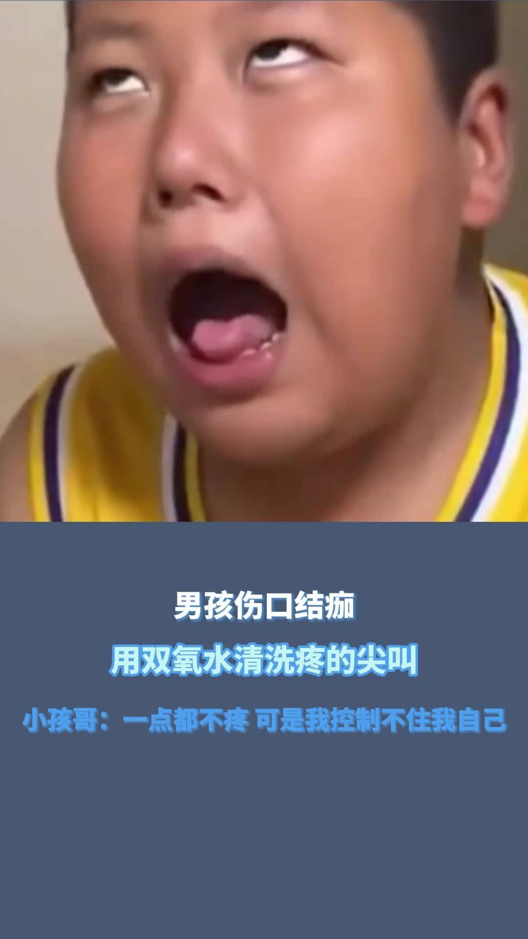 男孩伤口结痂用双氧水清洗疼的尖叫