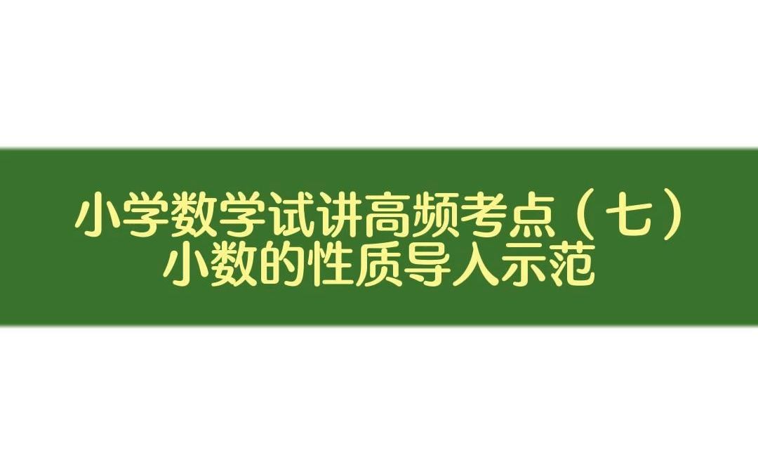 小学数学试讲高频考点(七)小数的性质导入示范