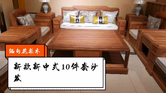 我们去看看6万的,缅甸花梨木红木家具,新中式沙发怎么样?