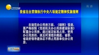 辽宁新闻20160927我省出台贯彻执行中央八项规定精神实施细则 高清