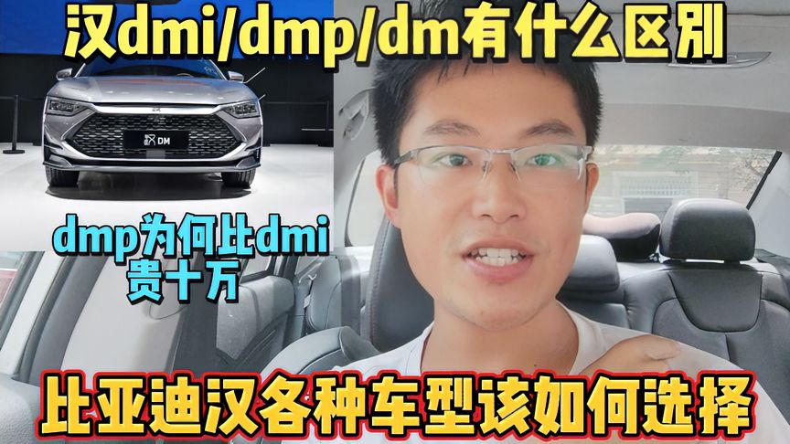 比亚迪汉各种车型都有什么区别,该如何选择dmi和dmp和dm有何不同
