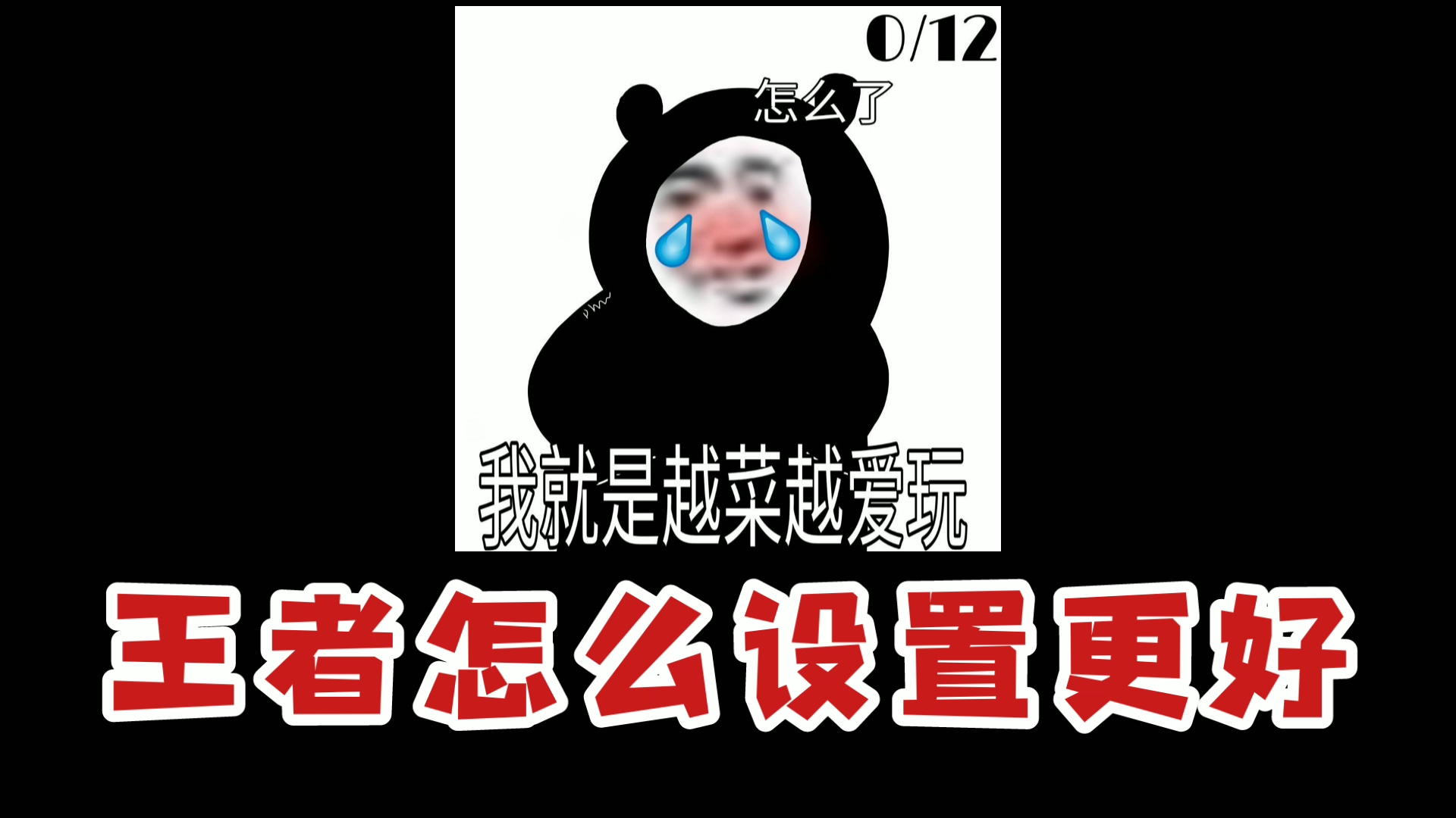 王者荣耀怎么设置更好