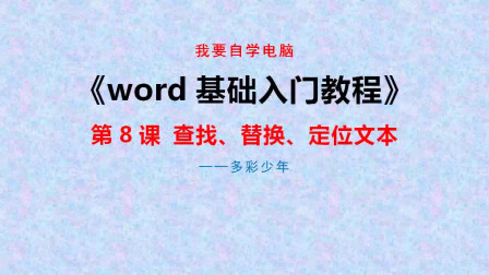 word办公基础入门教程:如何快速查找、替换、定位文本?