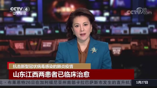 [中国新闻]抗击新型冠状病毒感染的肺炎疫情 山东江西两患者已临床治愈