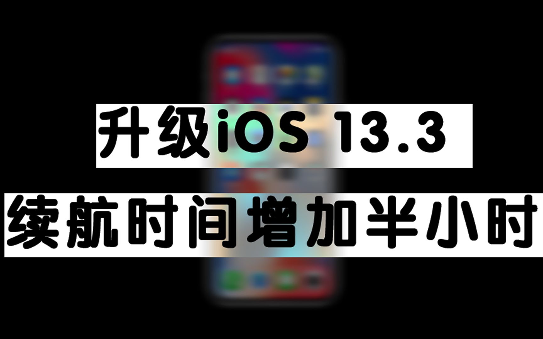 iOS 13.3续航省电!这4款旧 iPhone 必须升级