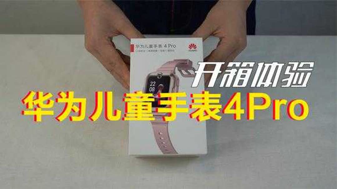 【苏宁易购手机】华为儿童手表4Pro上手,现在的孩子太幸福了吧!