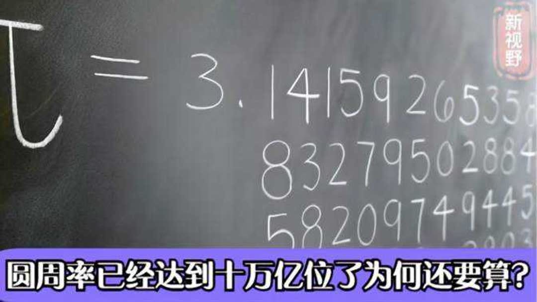 目前圆周率已经达到十万亿位了,为何还要算?有什么具体用处?
