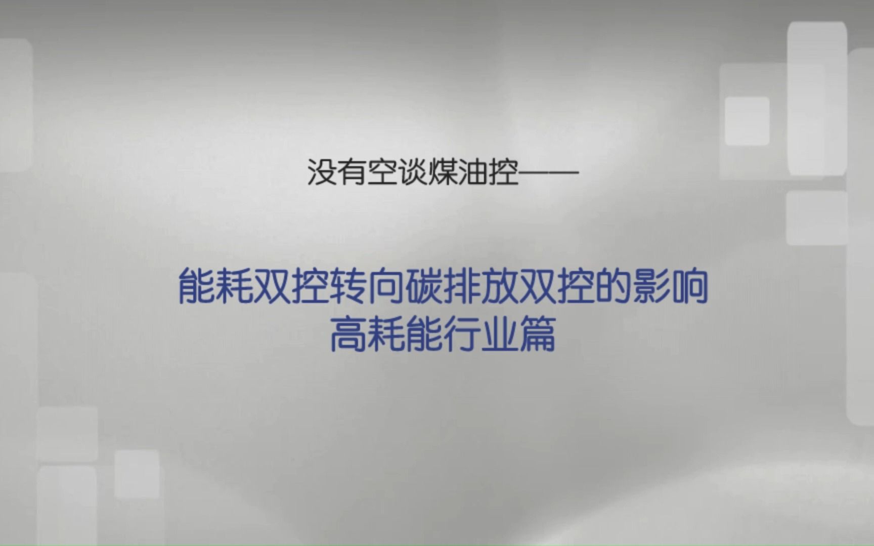 【没有空谈煤油控】能耗双控转向碳排放双控的影响——高耗能行业篇