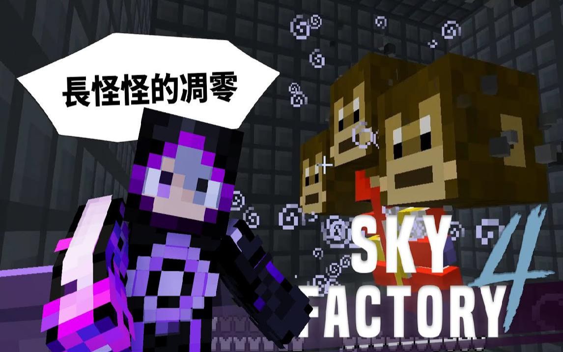 我的世界 模组包生存 - 天空工厂4 46 压缩空间 打凋零