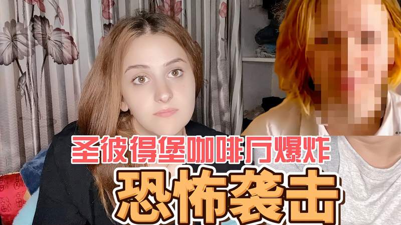 涉嫌犯下圣彼得堡咖啡厅爆炸案,26岁女子遭俄警方逮捕